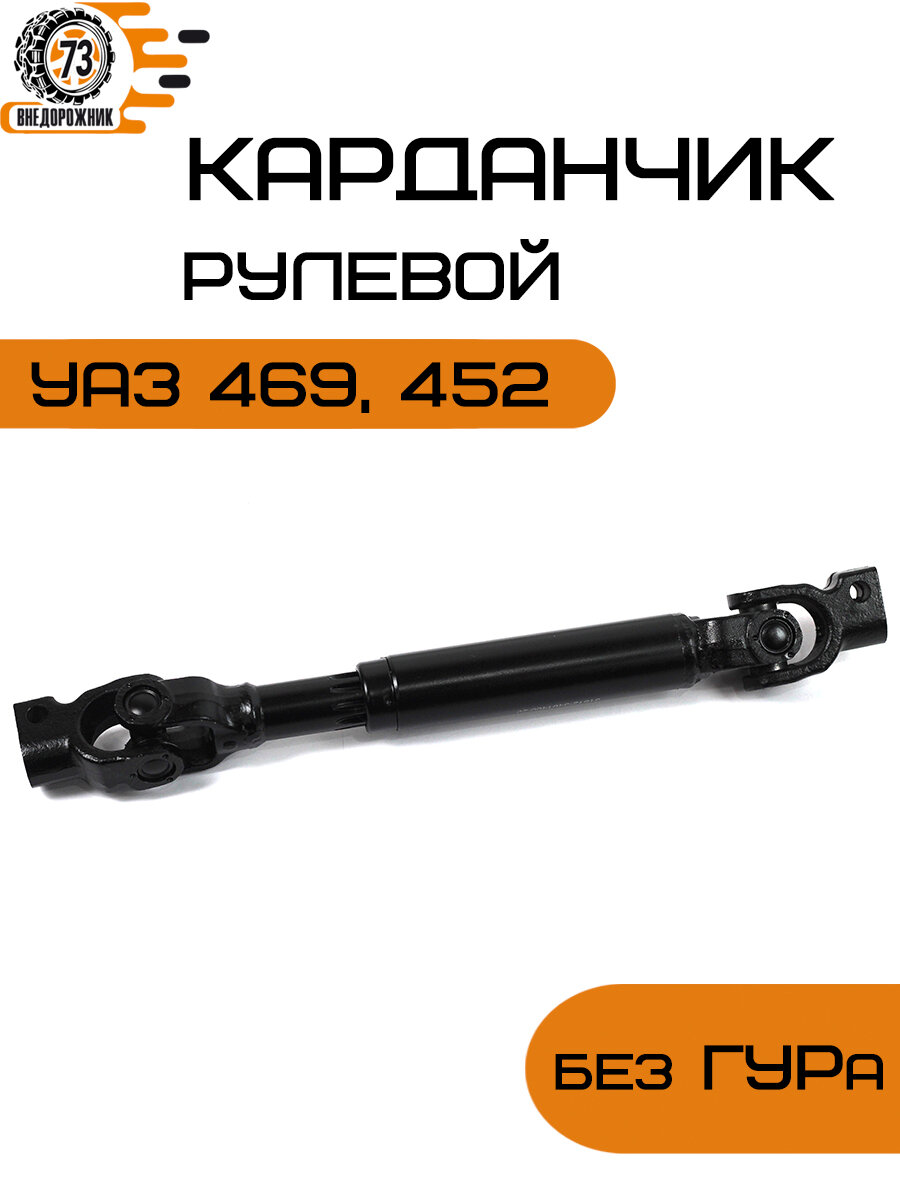 Карданчик (вал) рулевой УАЗ 31512 (без ГУР) ZF