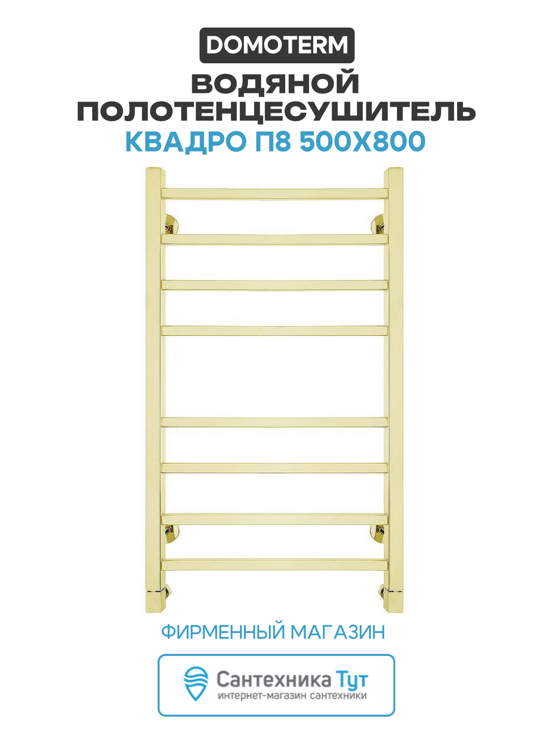 Водяной полотенцесушитель Domoterm Квадро П8 500x800 нержавеющая сталь
