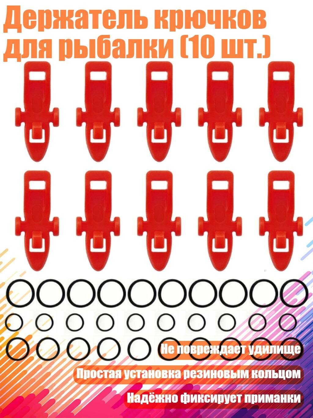 Держатель крючков для рыбалки (10 шт.), красный