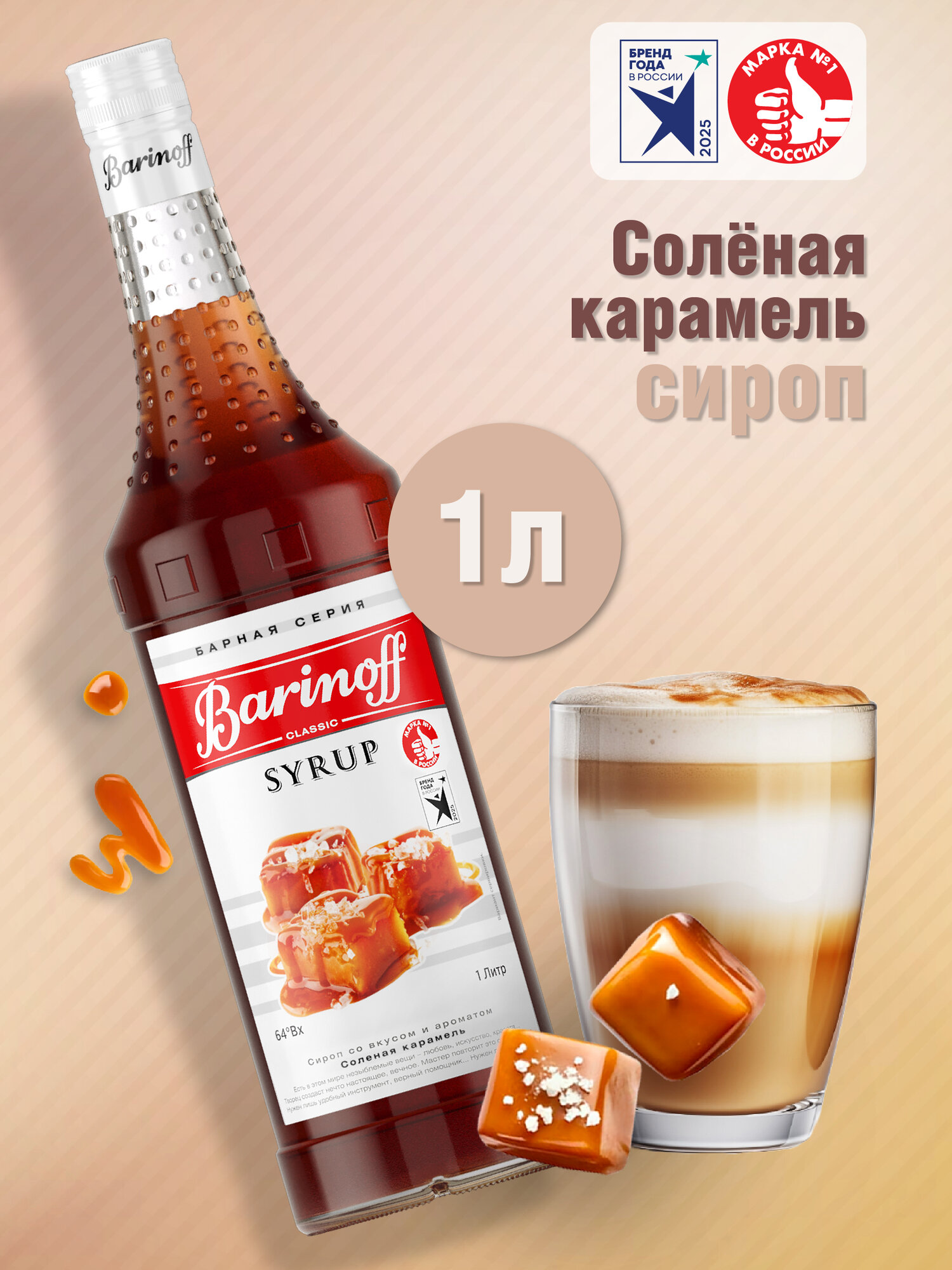 Сироп Barinoff Соленая карамель (для кофе, коктейлей, десертов, лимонада и мороженого), 1л