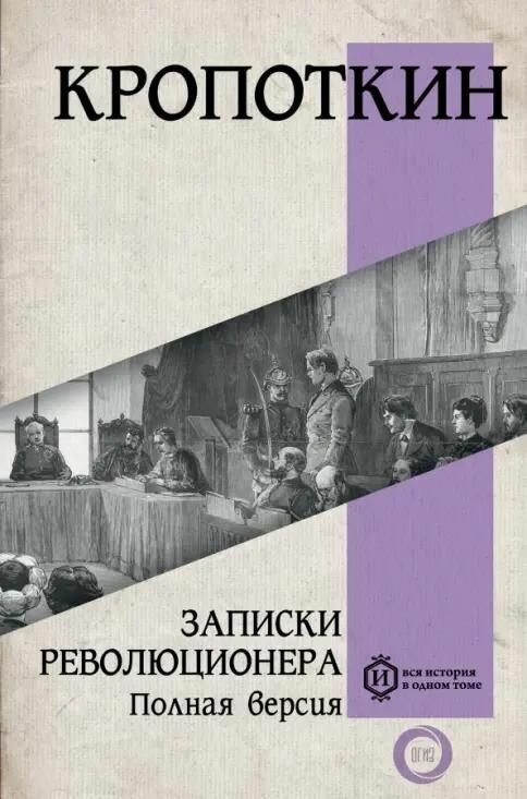 Автобиография АСТ Записки революционера. Полная версия Кропоткин П. А, 2023 г