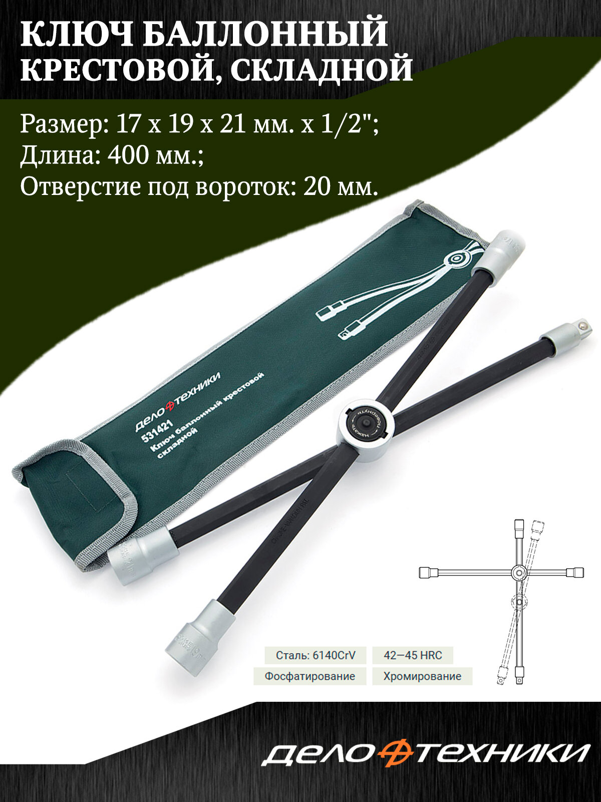 Ключ баллонный крестовой складной 17х19х21х1/2 в тетр. чехле ДТ