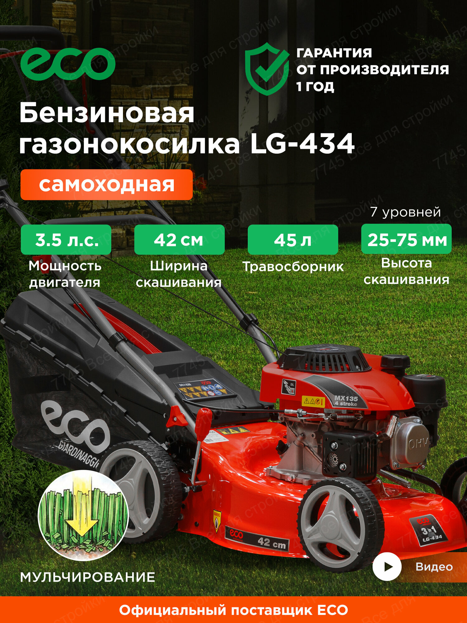 Газонокосилка бензиновая cамоходная с травосборником ECO LG-434