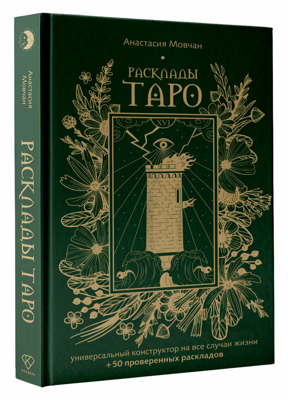 Расклады Таро. Универсальный конструктор на все случаи жизни (+50 проверенных раскладов) Анастасия Мовчан