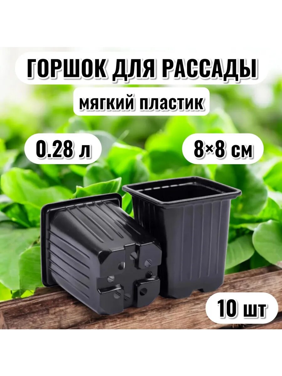 Горшок квадратный для рассады 8*8*7 0,28 л 10 шт