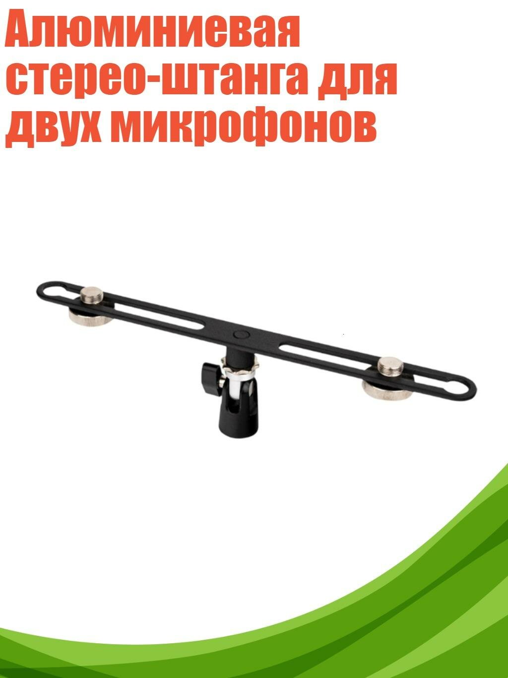 Алюминиевая стерео-штанга для двух микрофонов