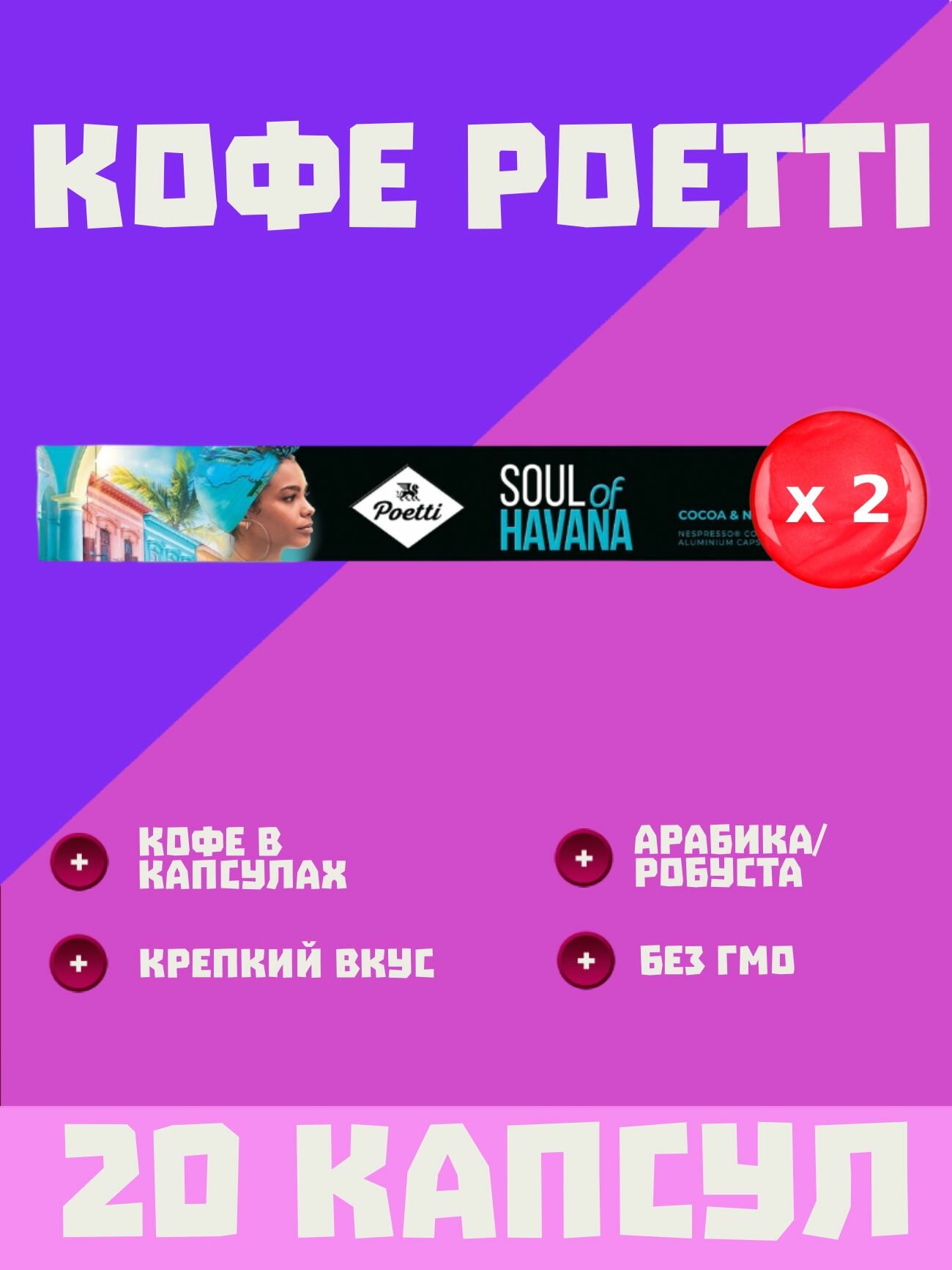 Кофе молотый Poetti Soul Havana, набор из 2 капсул