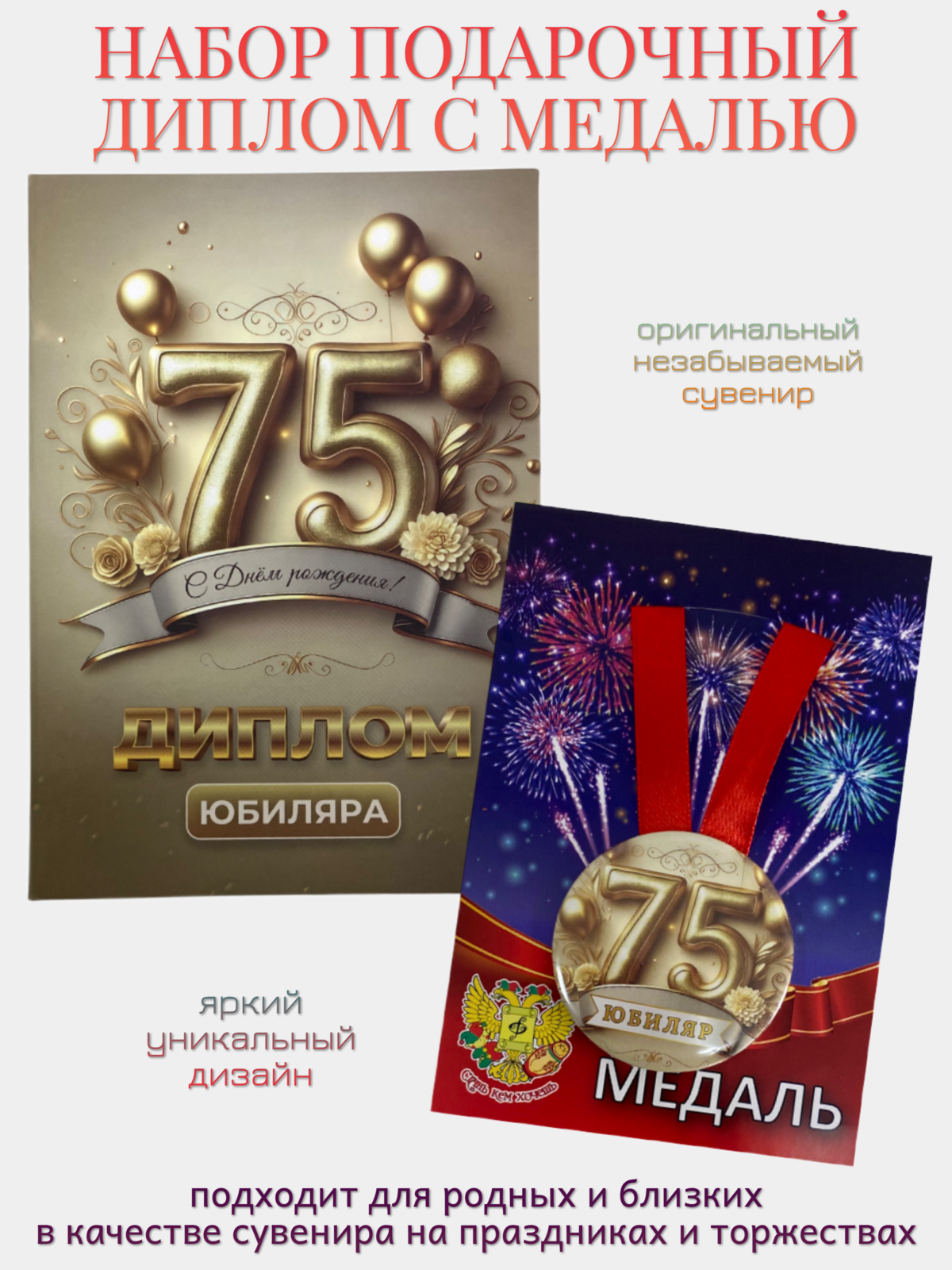 Подарочный набор: диплом открытка и медаль с атласной лентой "Юбиляр 75 лет", мужчине на день рождения, юбилей