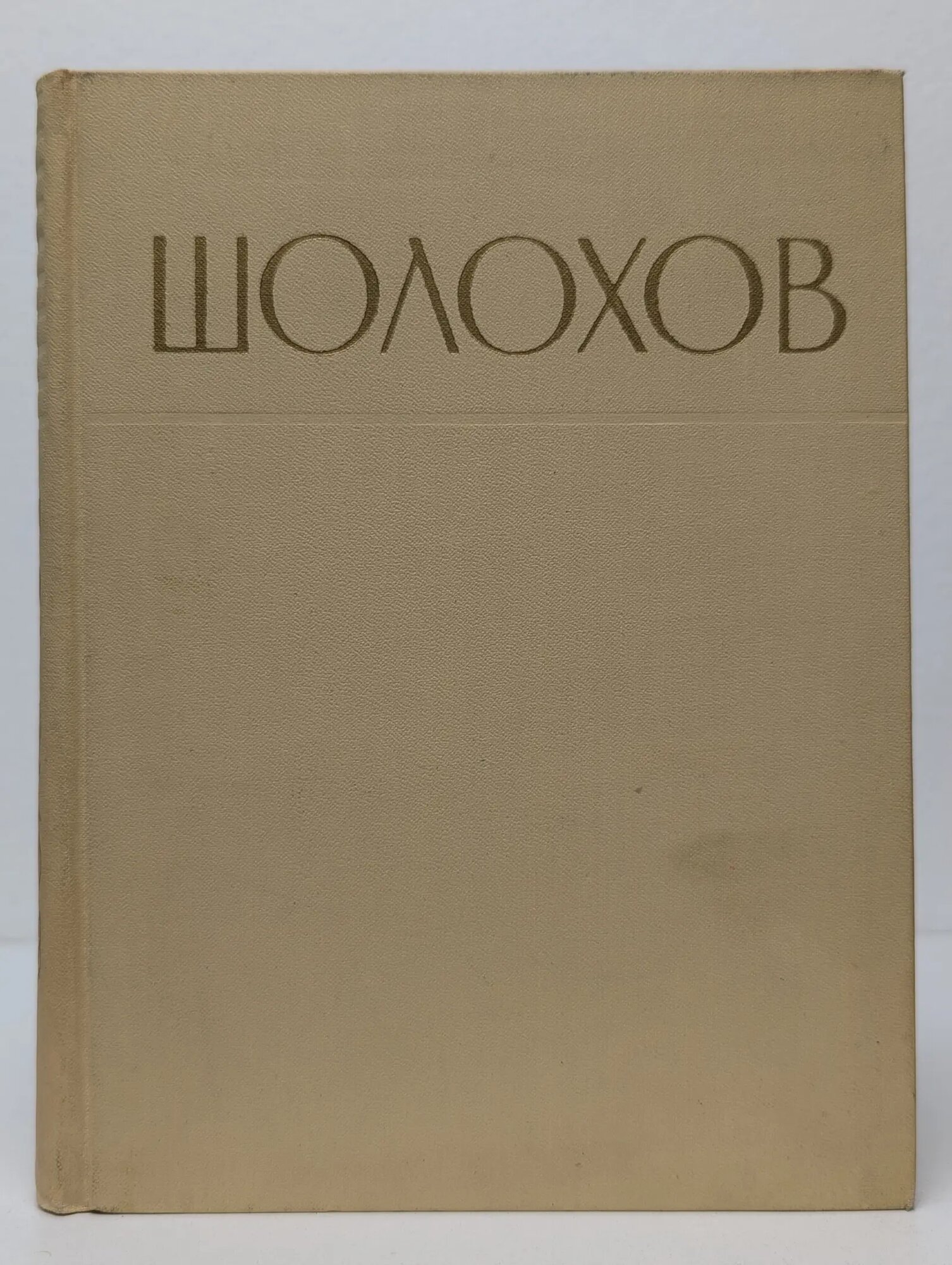 М. А. Шолохов. Собрание сочинений Шолохов Михаил Александрович 1966
