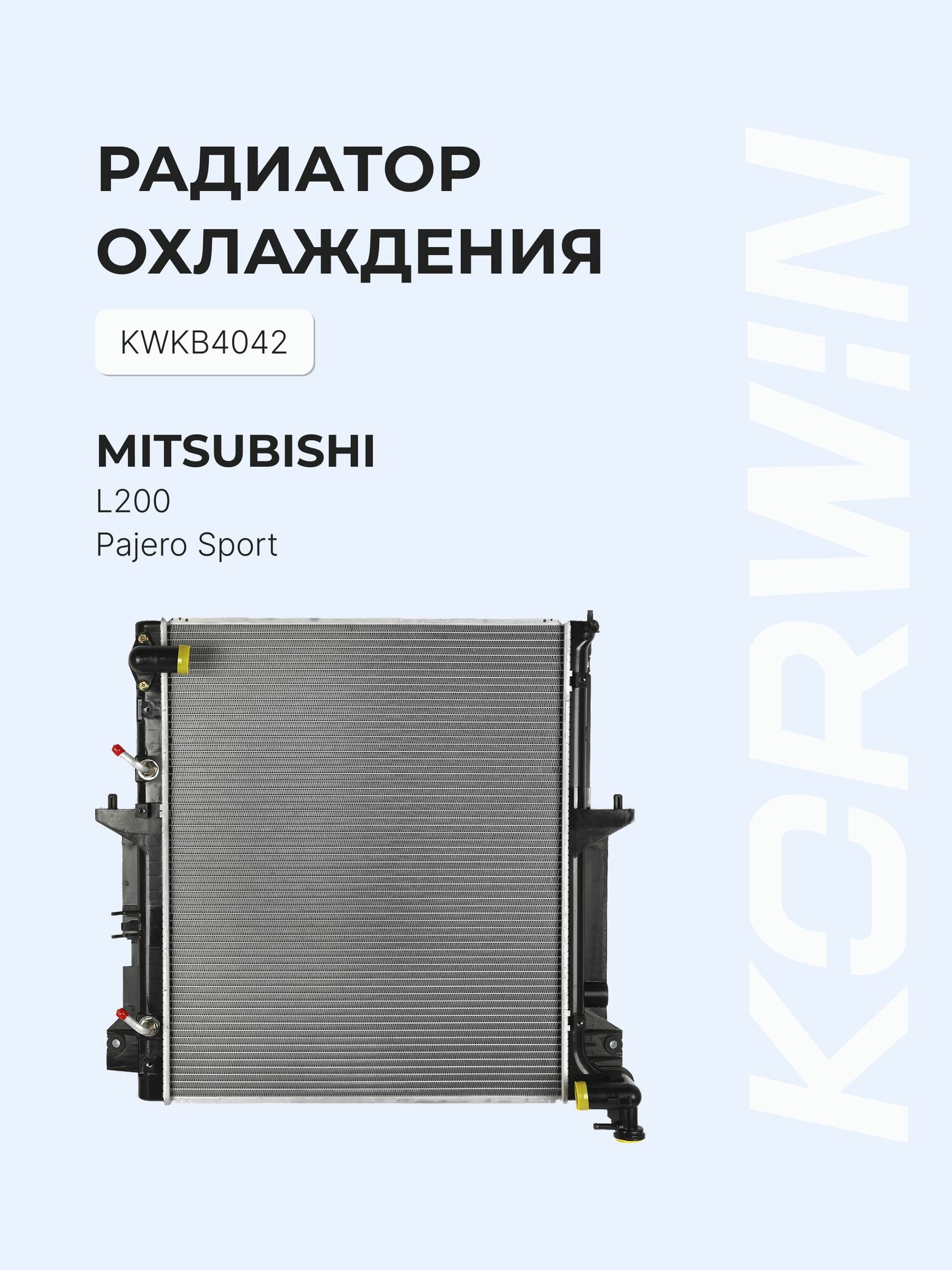 Радиатор охлаждения Mitsubishi L200 (06-)/PajeroSport II (08-) 2.5TD AT паяный