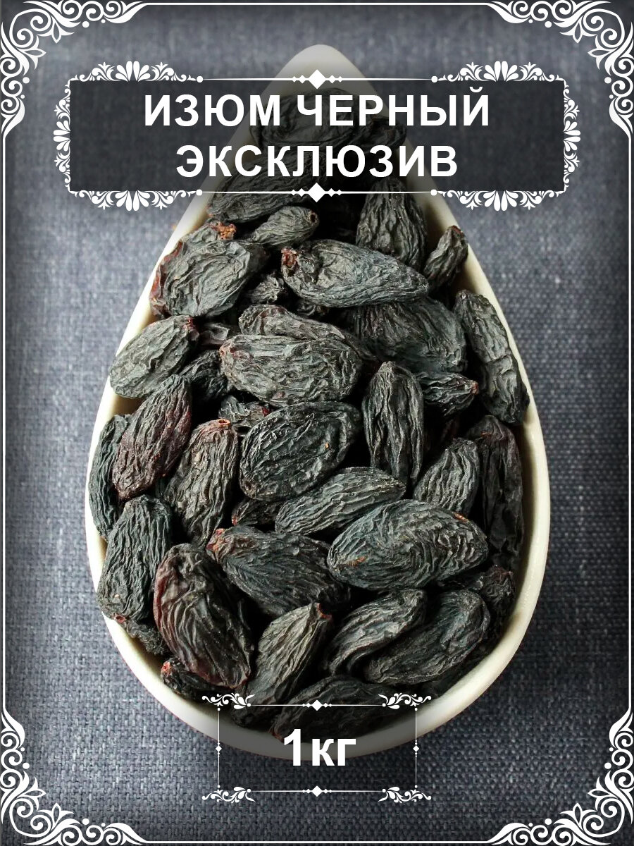 Изюм черный Эксклюзив, 1000 гр.