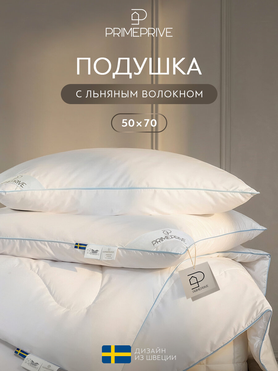 PRIME PRIVE Подушка для сна 50х70 "Linen" льняное волокно, микроволокно "Climalast" 1000 г/м2
