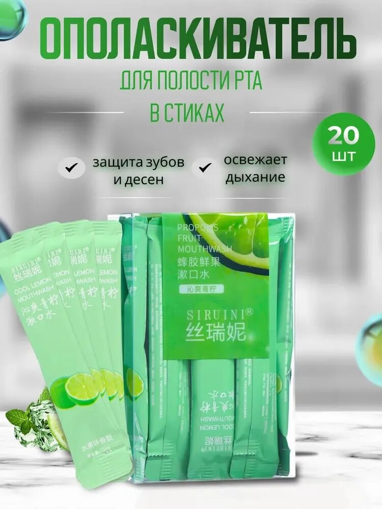 Набор ополаскивателей для рта в стиках со вкусом лайма, 20шт по 10 мл