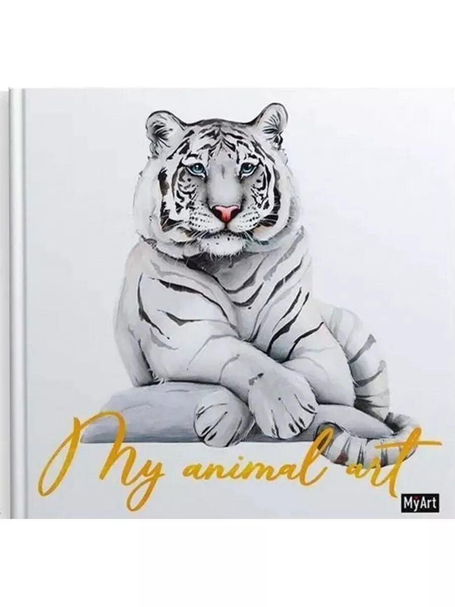 Проф-Пресс Myart. My animal art. Блокнот. Тигр