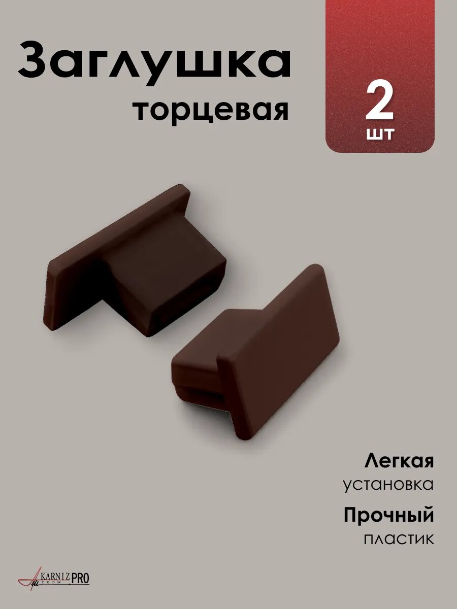Набор торцевых заглушек для профильного карниза коричневый 2 шт.