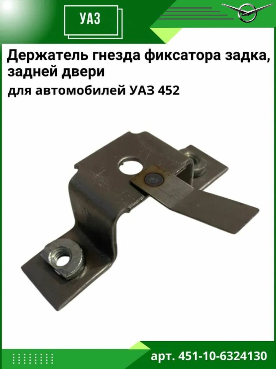 Держатель гнезда фиксатора задка, задней двери УАЗ 452 Буханка