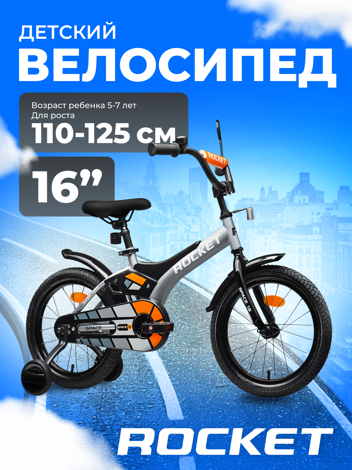 Велосипед ROCKET "Rocket Space", серый, 16", с дополнительными колесами и звонком, до 50кг