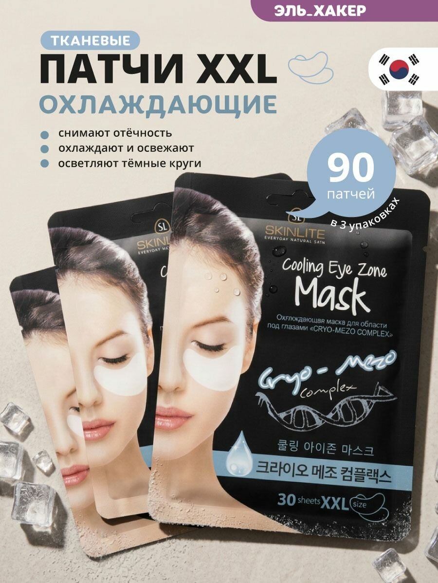SKINLITE Патчи для глаз тканевые охлаждающие от темных кругов и отеков под глазами 90шт