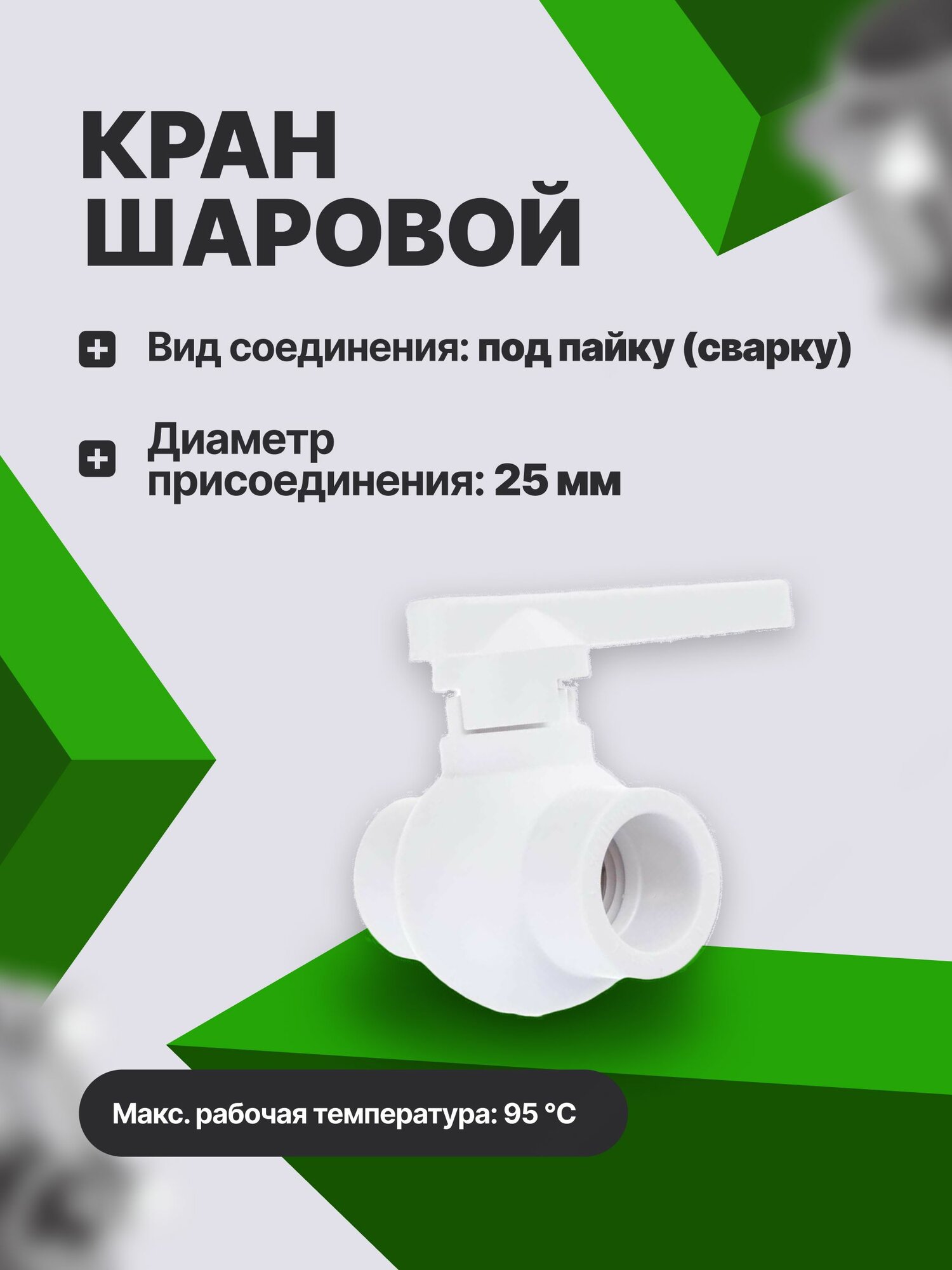 Кран шаровый Политэк 9900000025 25 мм полнопроходной PPR , белый