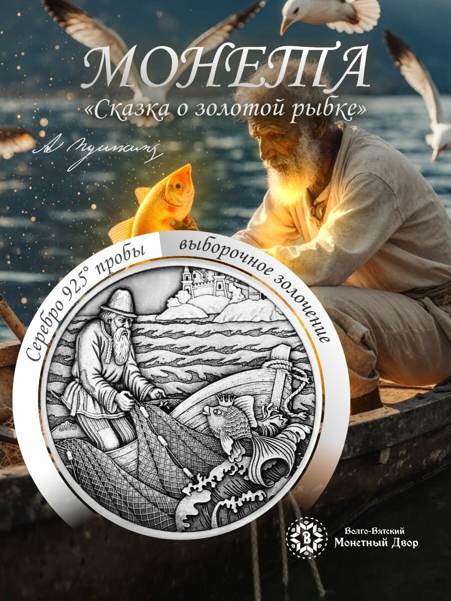 Серебряная сувенирная монета 925 пробы "О рыбаке и рыбке" Сказки Пушкина, подарок коллекционеру