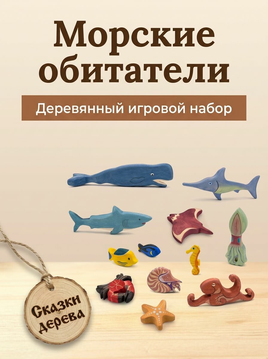Деревянный игровой набор Морские обитатели (12 шт.)