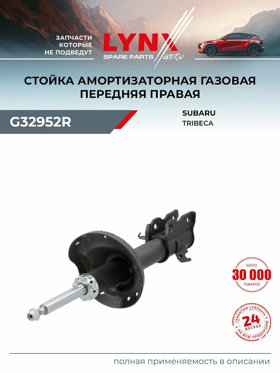 Стойка амортизаторная передняя R LYNXauto G32952R для SUBARU Tribeca 05>