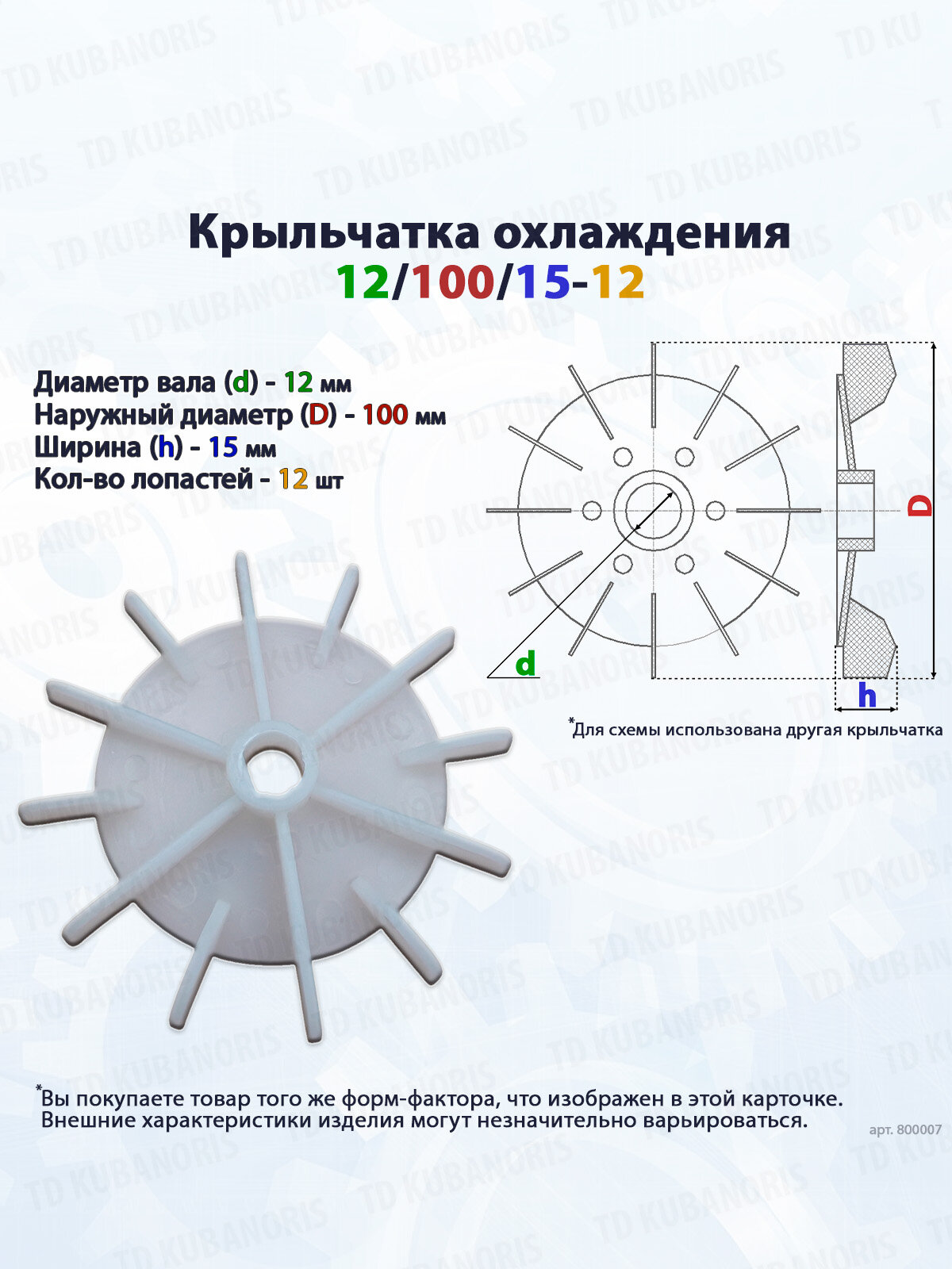 Вентилятор/крыльчатка охлаждения для электродвигателя/насоса на вал 12/100/15-12