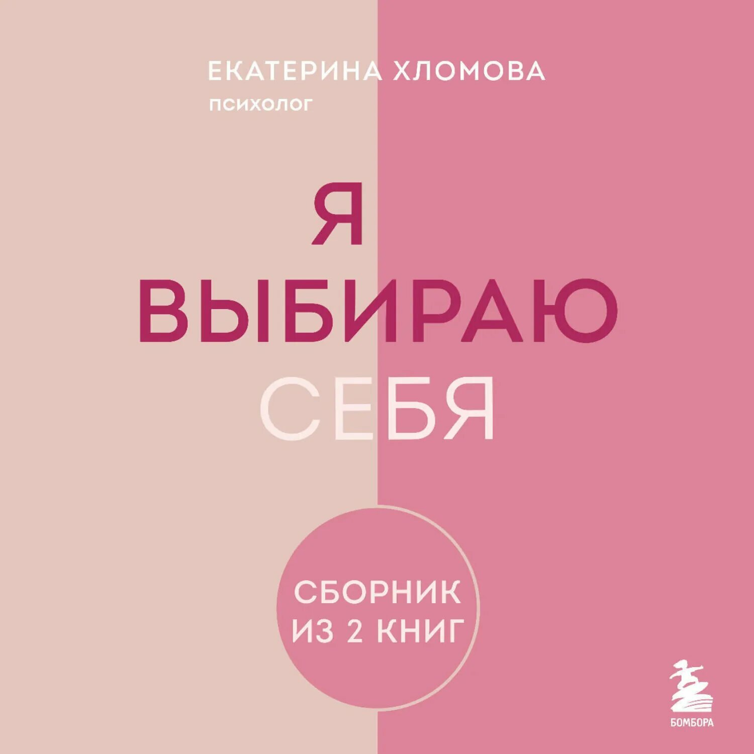 Я выбираю себя. Сборник книг Екатерины Хломовой. Комплект из 2 книг [Аудиокнига]