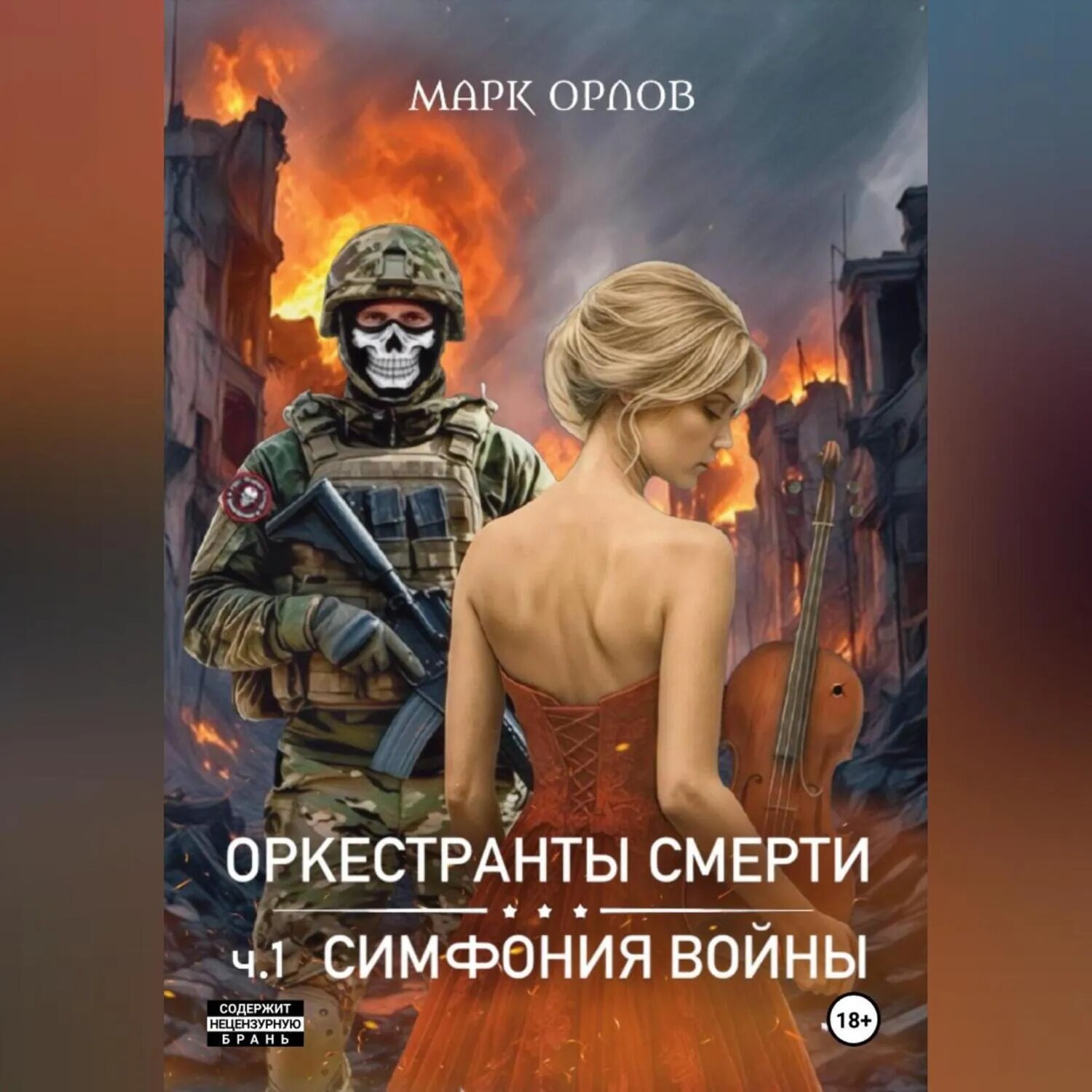 Оркестранты смерти. ч.1 Симфония войны [Аудиокнига]