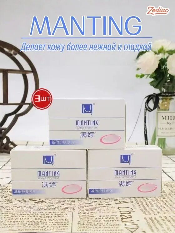 Твердое мыло Manting для борьбы с демодексом, 3 шт, устраняет дерматологические расстройства