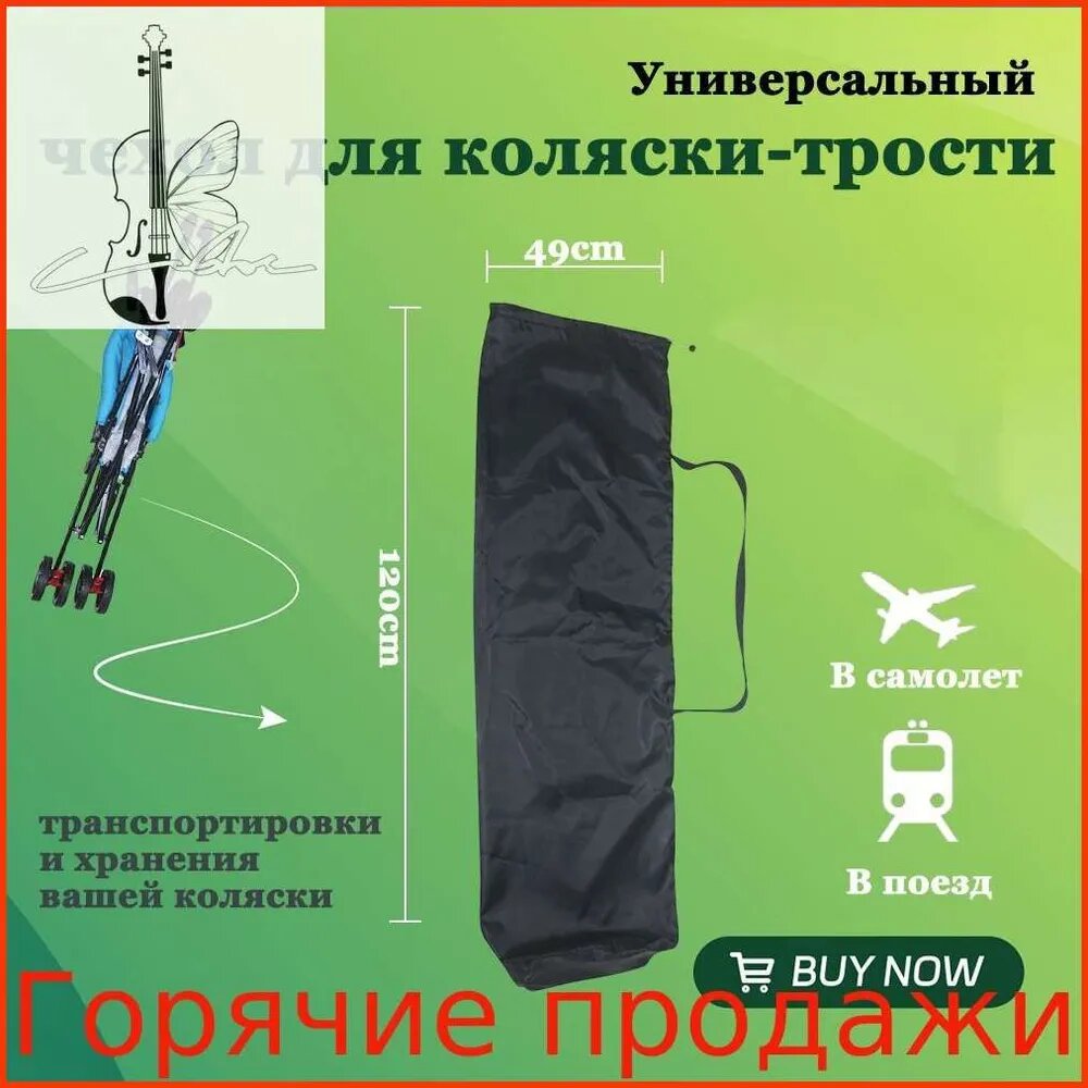 Чехол для коляски в самолет, транспортировки и хранения вашей коляски - универсальная сумка-чехол
