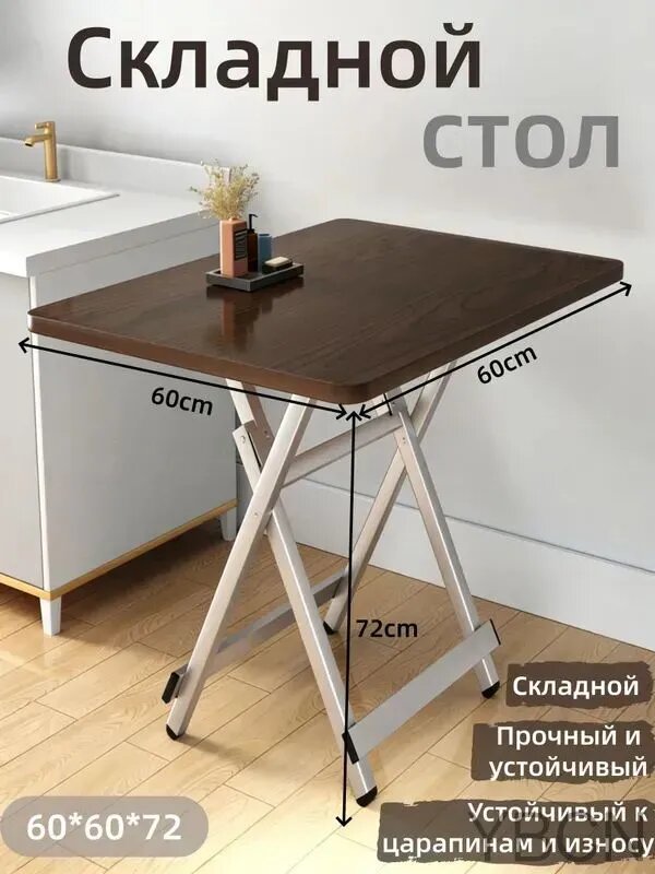 Стол-книжка Раскладной, 60х60х72 см