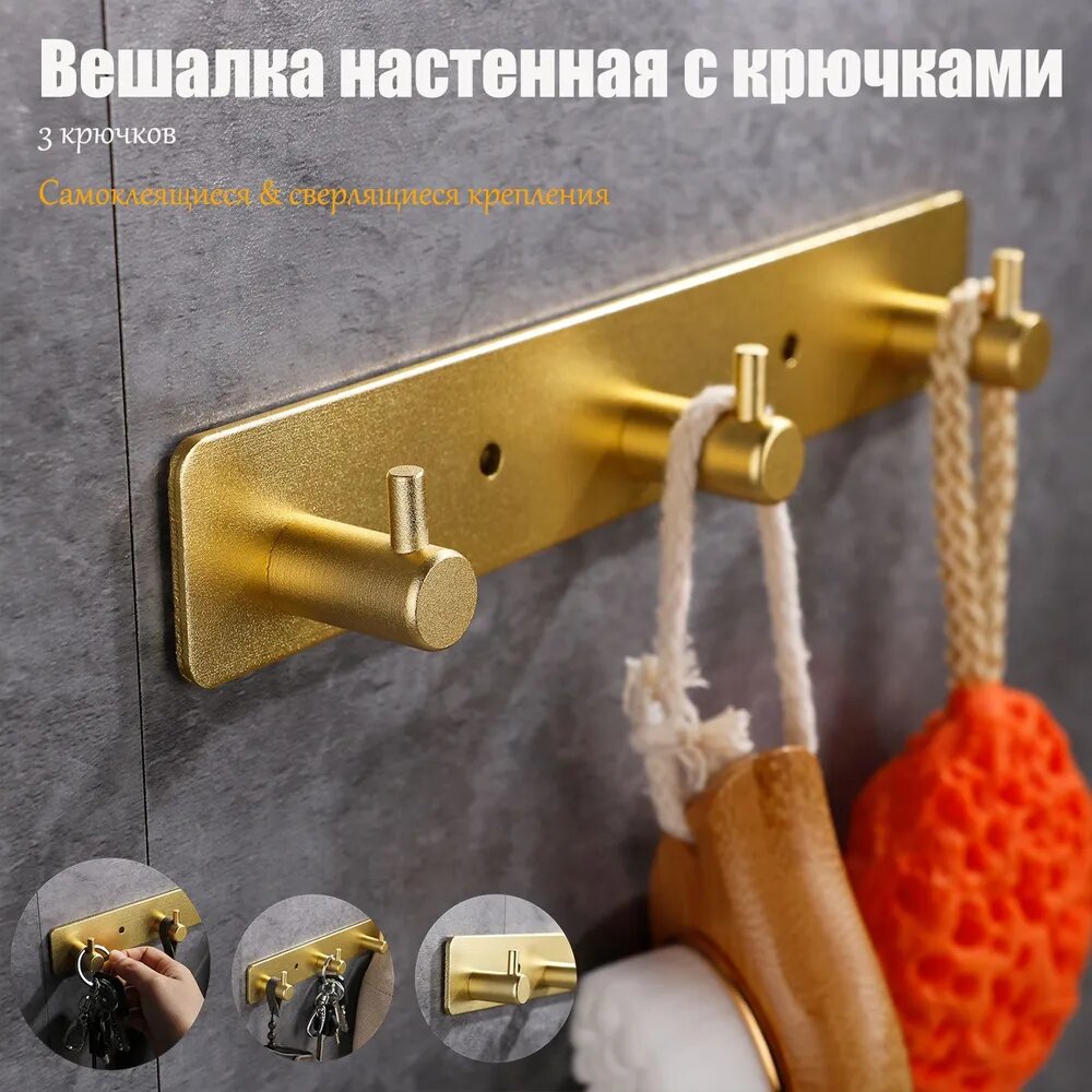 Вешалка настенная с крючками, золотая, 3 крючка, самоклеящаяся и сверлящаяся, 20.4 см