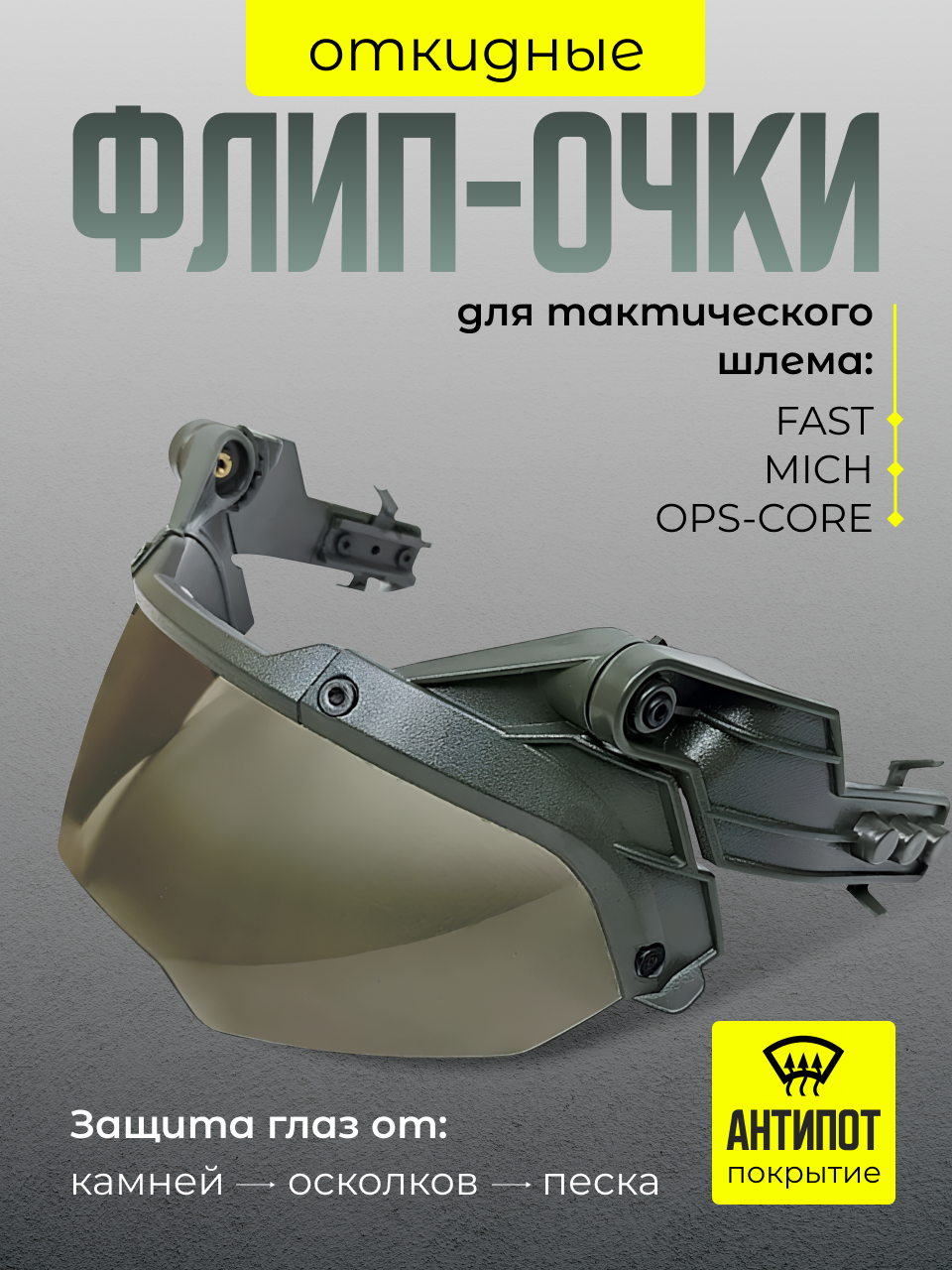 Тактические флип-очки для шлема