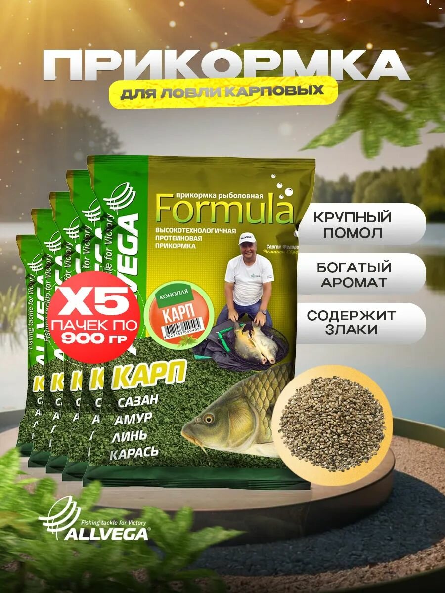 Прикормка для рыбалки Формула Карп сазан амур Hemp 0,9кг набор из 5шт