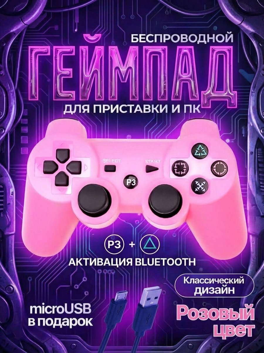 Беспроводной геймпад джойстик для игровой приставки ПС3 и ПК, розовый