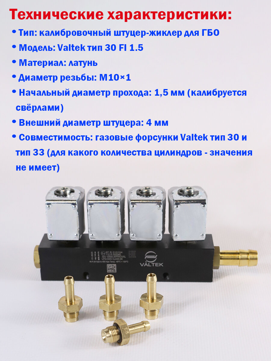 Жиклер/штуцер калибровочный для форсунок ГБО VALTEK тип 30 FI 1.5 4 мм
