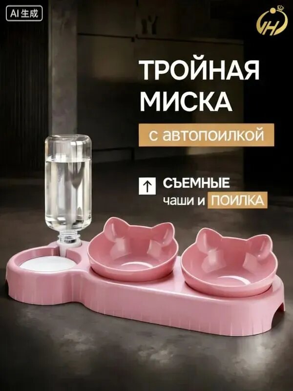Тройная миска для животных, кошек, собак на подставке, автопоилка с бутылкой, съемная поилка