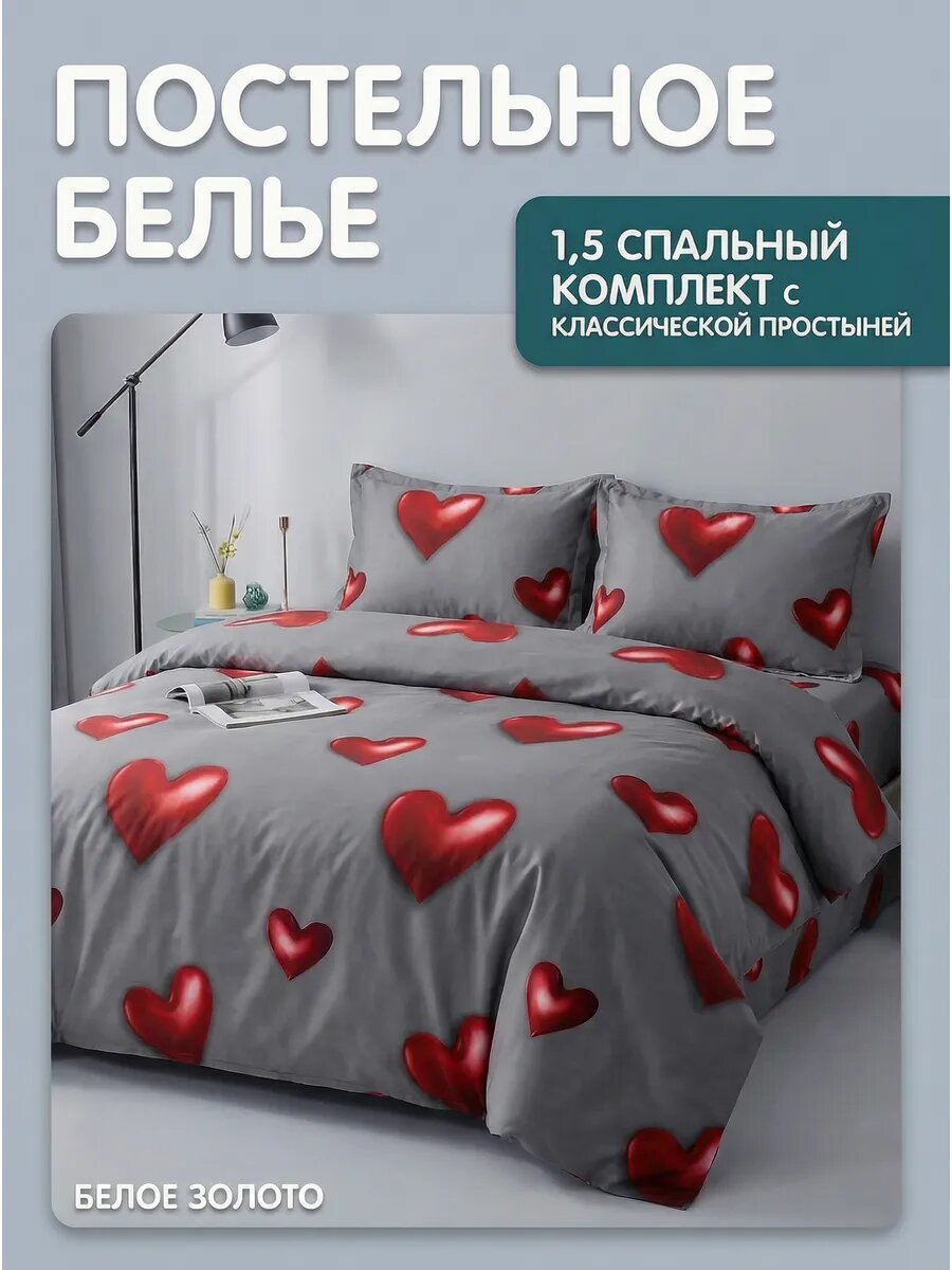 Постельное белье Белое Золото "Сердечки", полисатин, 70x70 см, 1.5 спальное