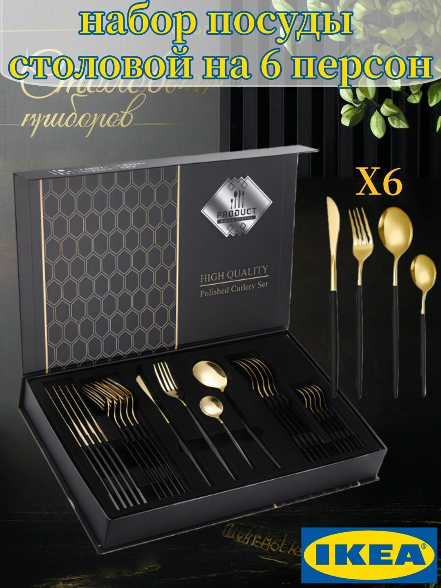Набор металлической посуды IKEA, включая нож/ложку/вилку/чайную ложку, набор посуды столовой на 6 персон, Черный с золотом