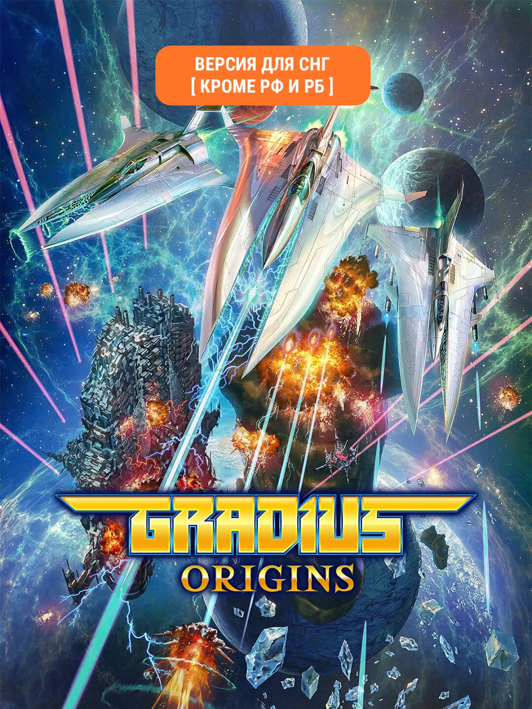 Gradius Origins (Версия для СНГ [ Кроме РФ и РБ ])