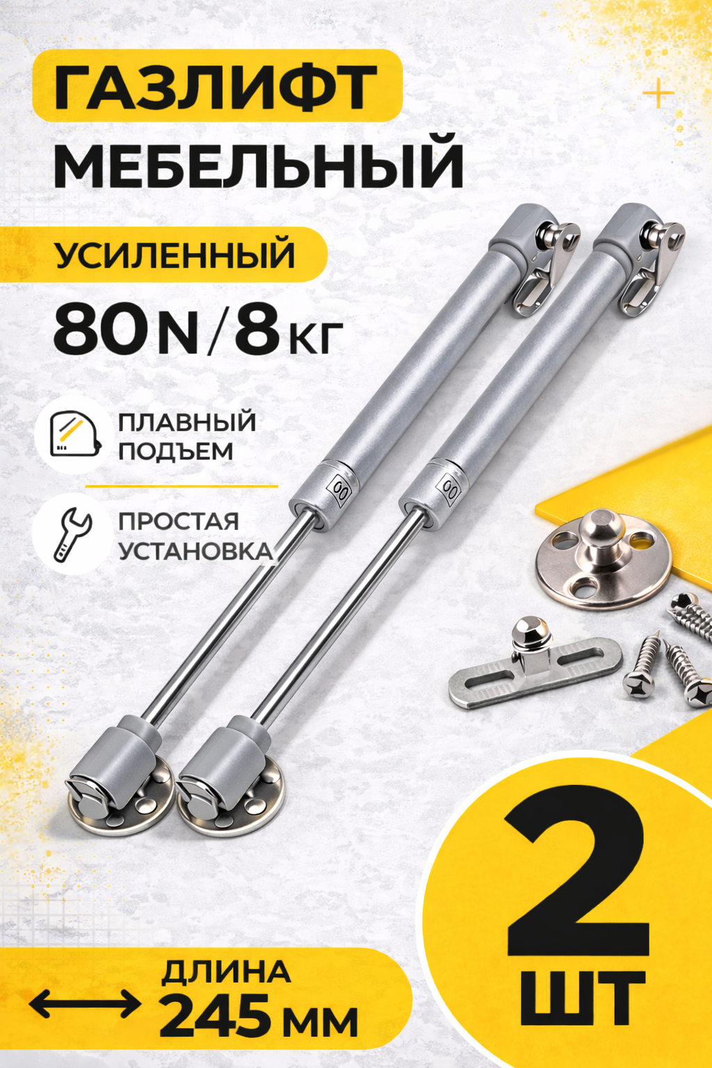 Газовый лифт мебельный N80, подъёмник дверцы шкафа 245 мм, с крепежом, 2 шт