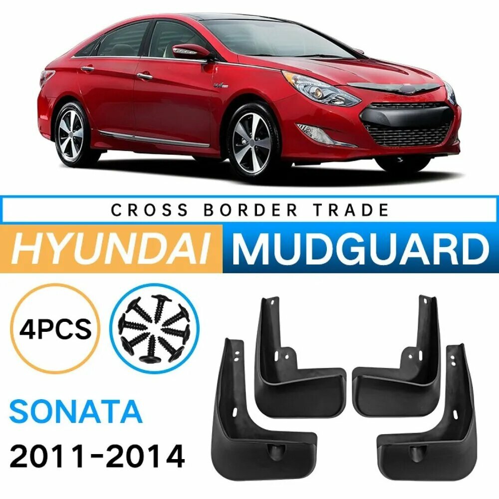 Брызговики, арт. Hyundai Sonata Восьмое поколение 2011-2014, 4 шт.