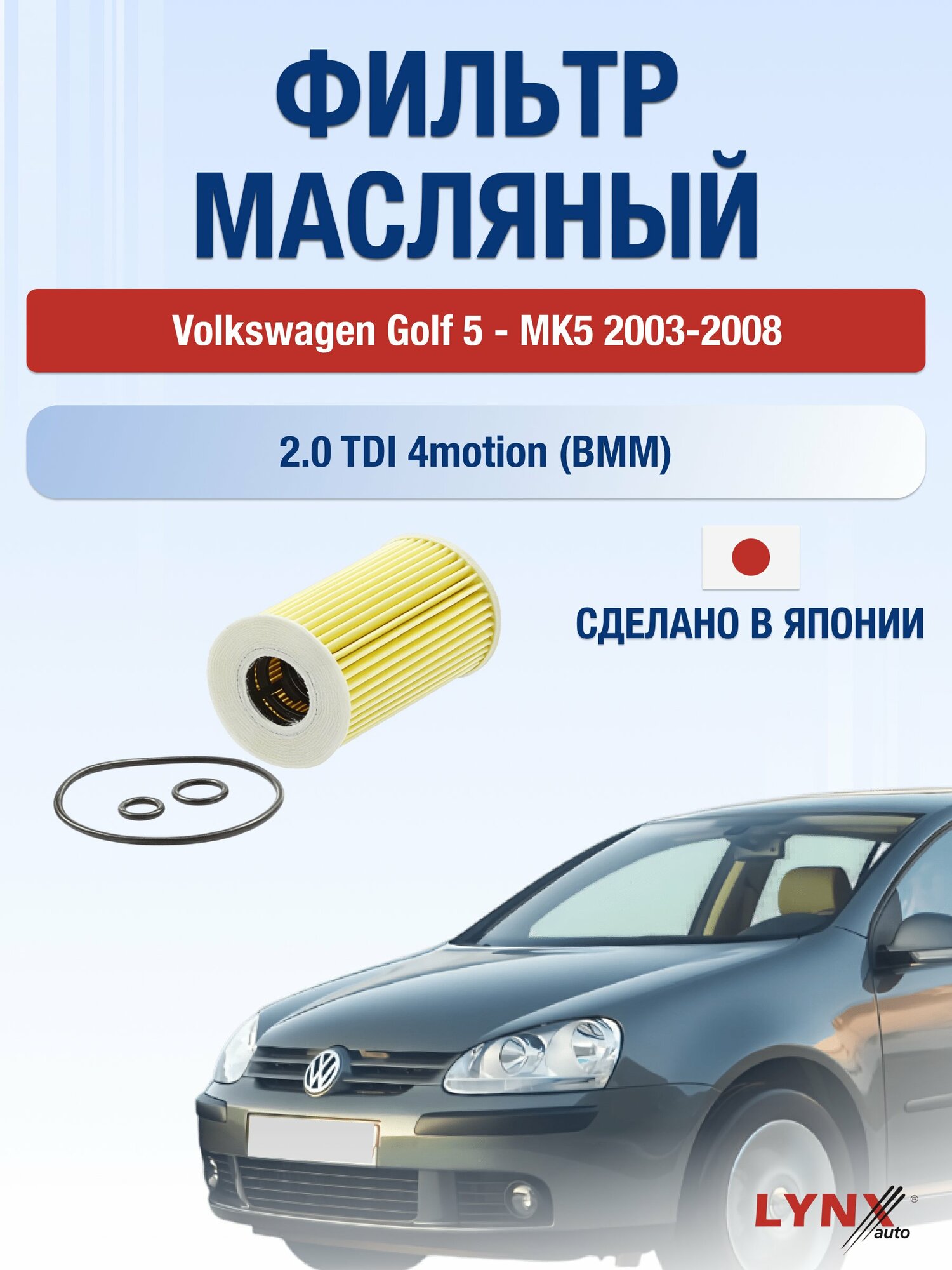 Масляный фильтр на Volkswagen Golf 5 - MK5 / 2003-2008г./ Двигатель 2.0 (AXX) (LО-1915). Фольксваген Гольф / LYNXauto