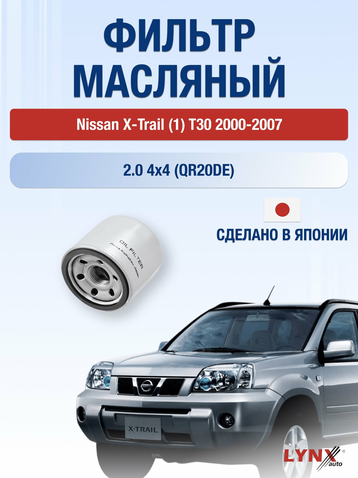 Масляный фильтр на Nissan X-Trail (1) T30 / 2000-2007г./ Двигатель 2.0 (QR20DE) (LС-1237). Ниссан Х-Трейл / LYNXauto