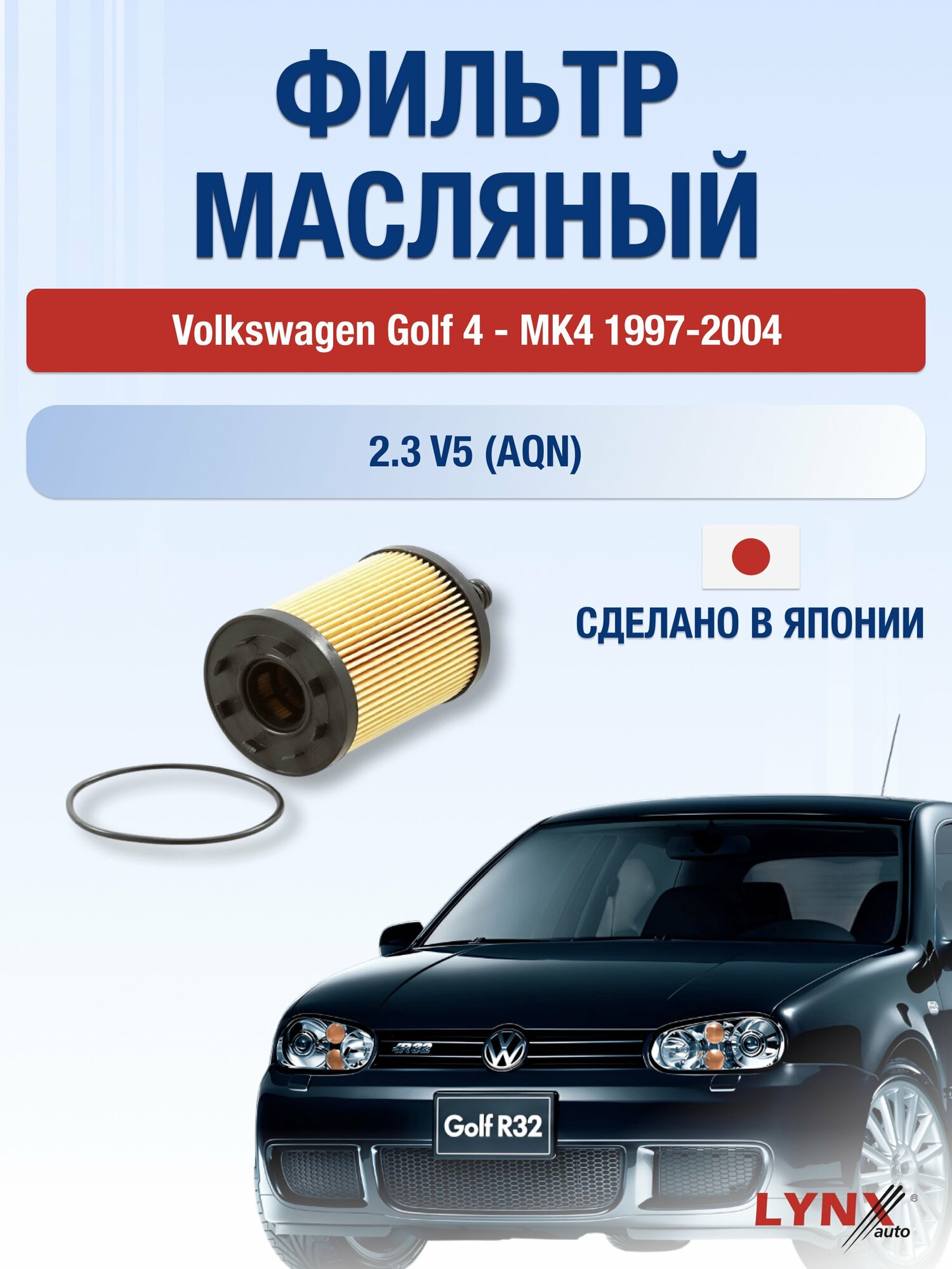 Масляный фильтр на Volkswagen Golf 4 - MK4 / 1997-2004г./ Двигатель 2.3 (AGZ) (LО-1003). Фольксваген Гольф / LYNXauto