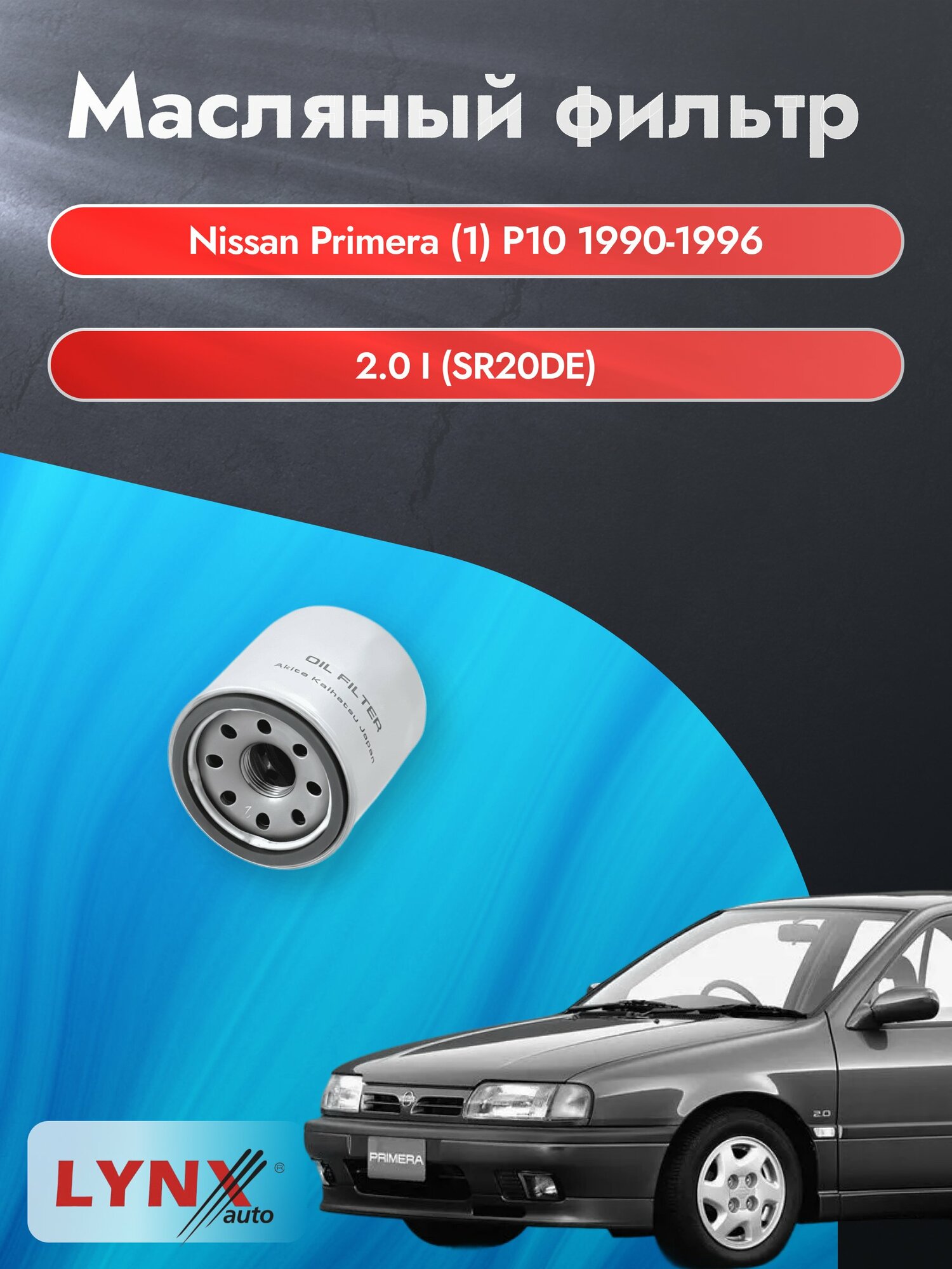 Масляный фильтр на Nissan Primera (1) P10 / 1990-1996г./ Двигатель 2.0 (SR20DI) (LС-218). Ниссан Примера / LYNXauto
