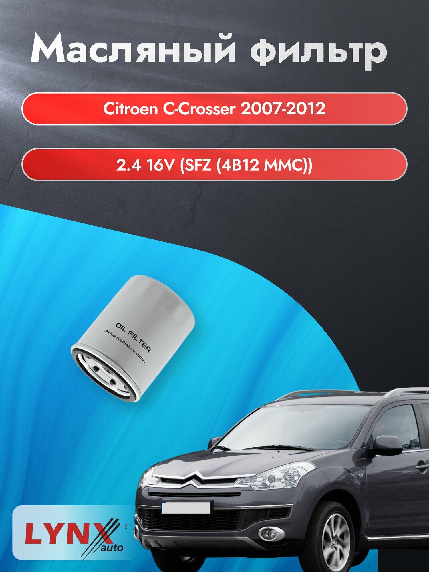 Масляный фильтр на Citroen C-Crosser / 2007-2012г./ Двигатель 2.4 (4B12) (LС-414). Ситроен С Кроссер / LYNXauto