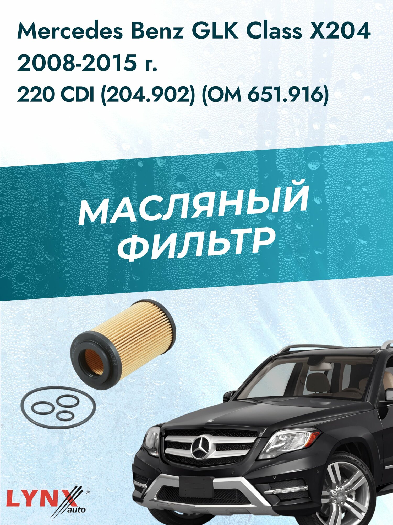 Масляный фильтр на Mercedes Benz GLK class X204 / 2008-2015г./ Двигатель 2.2 (OM 651.913) (LО-1907). Мерседес / LYNXauto