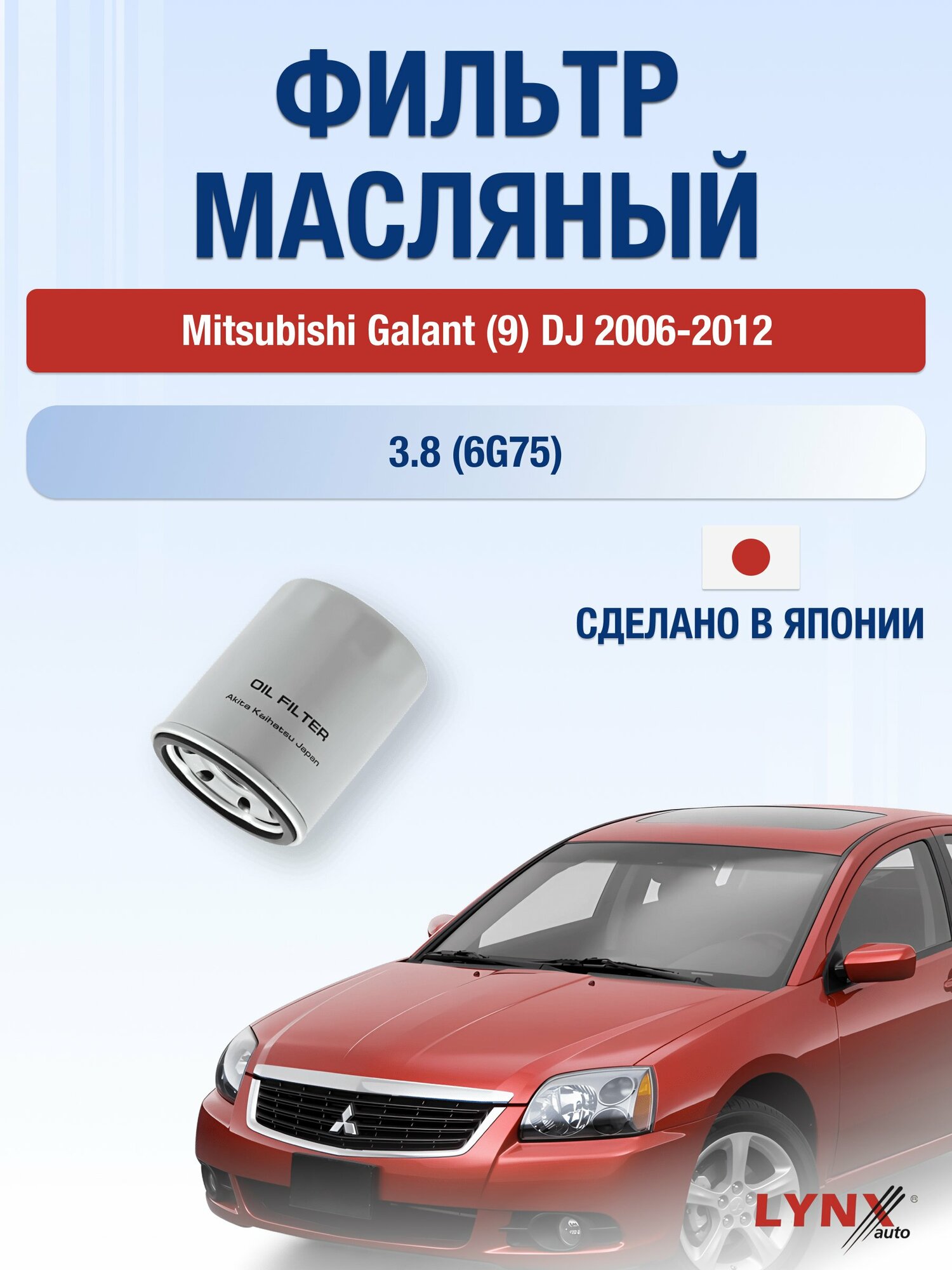 Масляный фильтр для Mitsubishi Galant (9) DJ 2006-2012 г. Двигатель 3.8 (6G75) (6G75) Мицубиси Галант LYNXauto